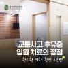 여주 이천 중앙한방병원 교통사고 후유증 입원 치료 네이버 블로그